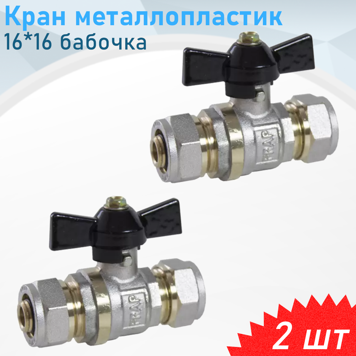 Кран металлопластик 16*16 бабочка, 2 шт