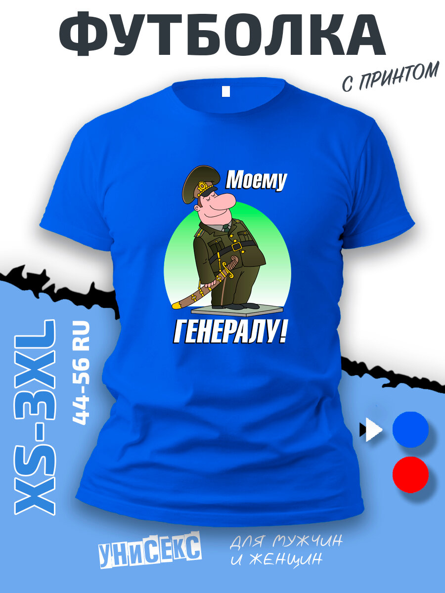 Футболка с принтом моему генералу