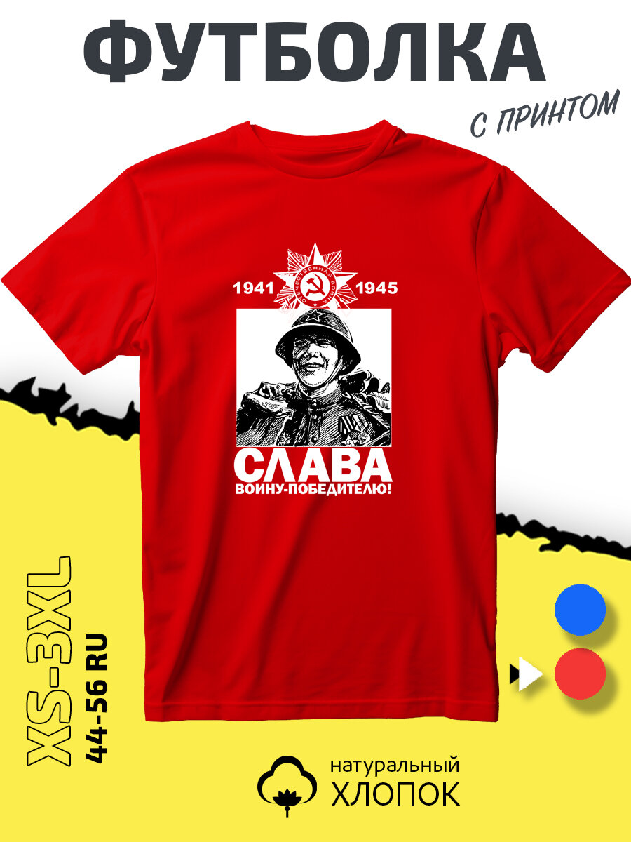 Футболка с принтом на День Победы 9 мая слава воину