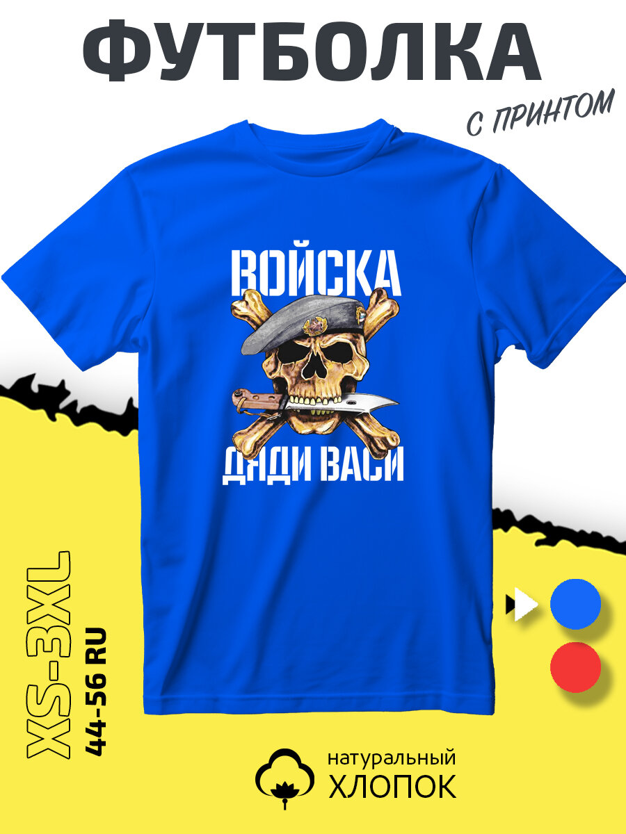 Футболка с принтом черепом войска дяди Васи