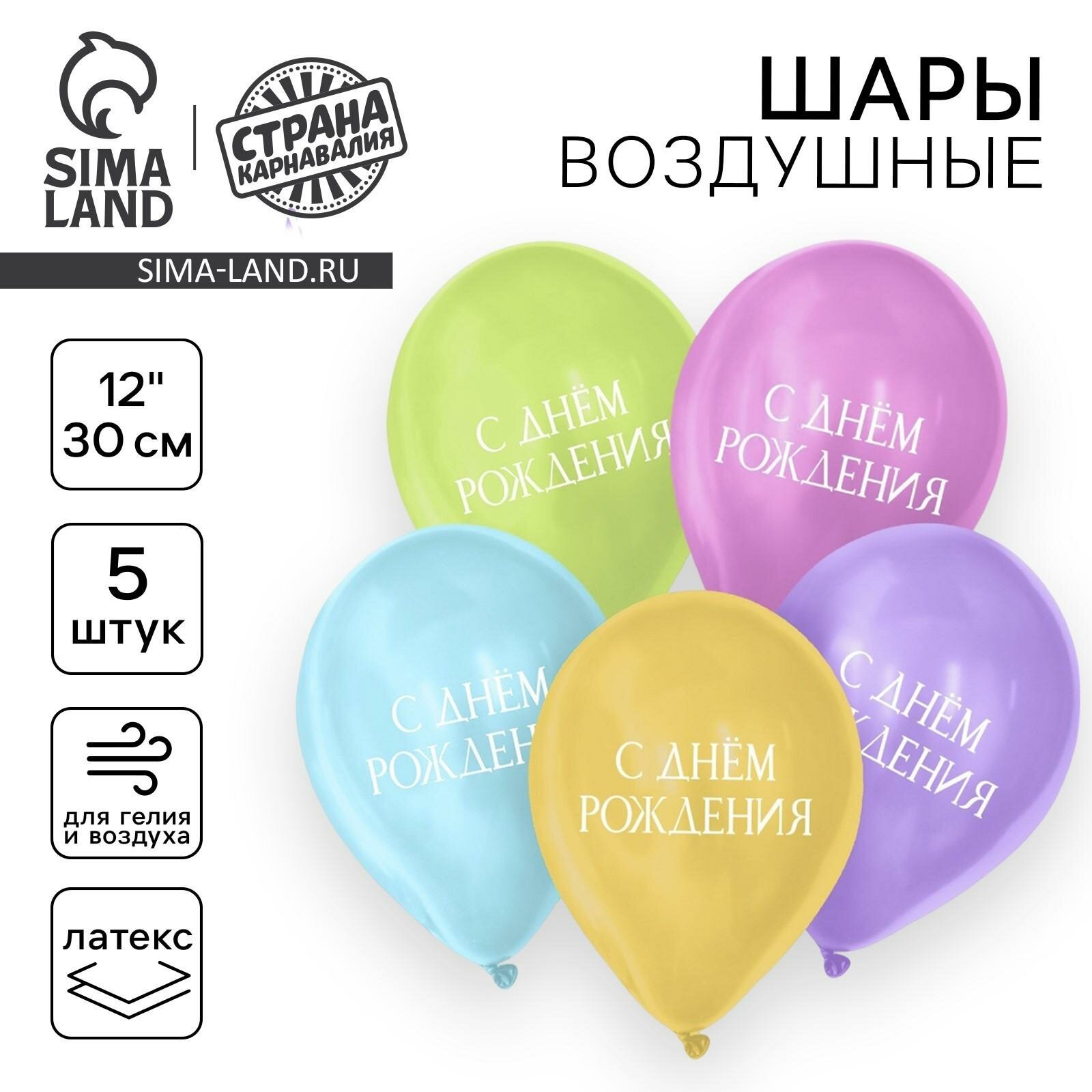 Воздушный шар Страна Карнавалия "С днём рождения", латексный 12" минимализм, 5 шт.