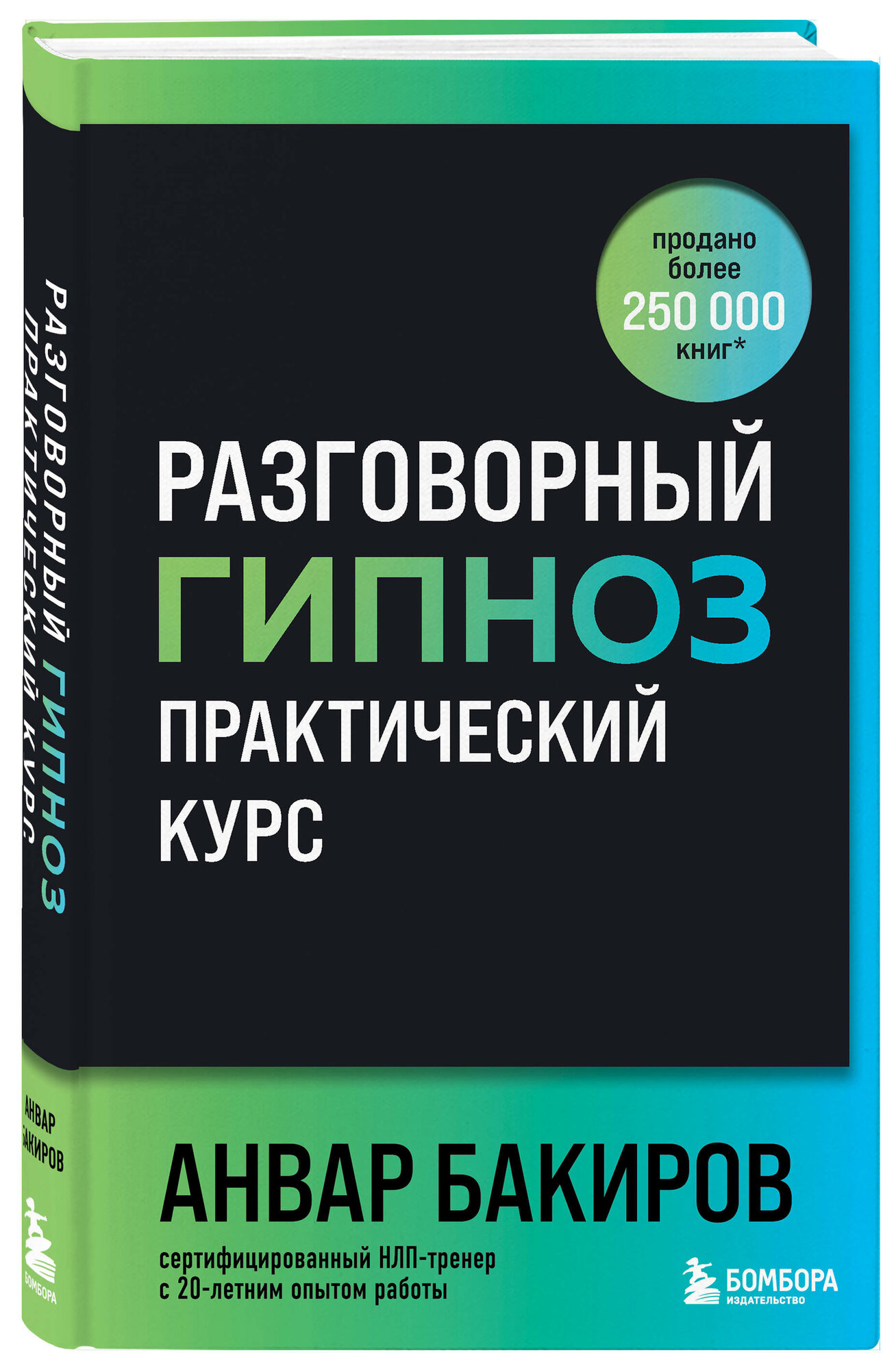 Бакиров Анвар Камилевич. Разговорный гипноз: практический курс