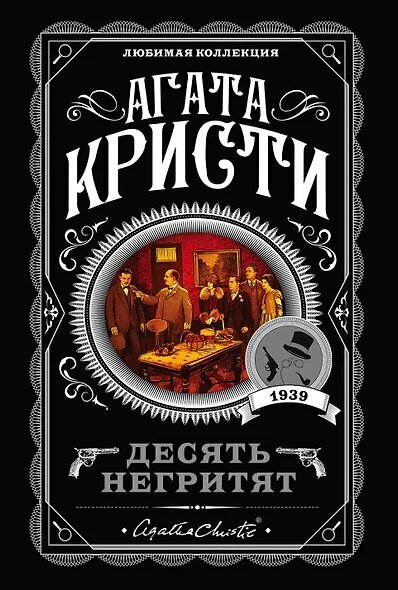 ЛюбимаяКоллекция-мини Кристи А. Десять негритят