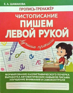 ПрописьТренажер(Принтбук) Чистописание Пишем левой рукой (Шамакова Е. А.)