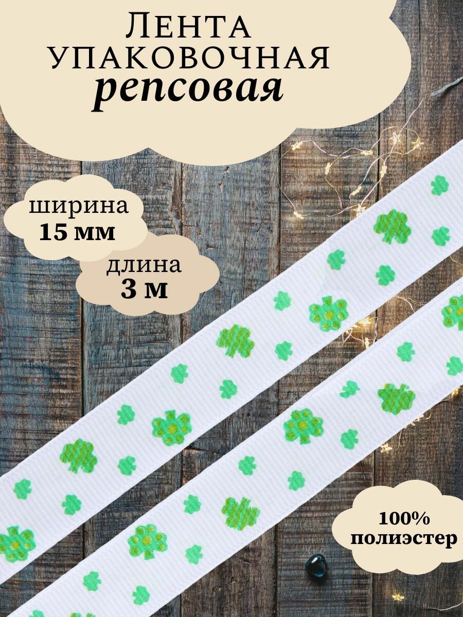 Лента репсовая декоративная Айрис 'Клевер 2', 1,5см*3м, полиэстер