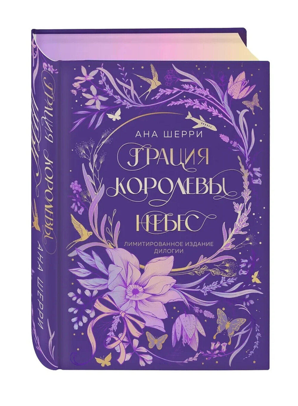 Грация королевы небес. Лимитированное издание дилогии. Шерри А. ЭКСМО