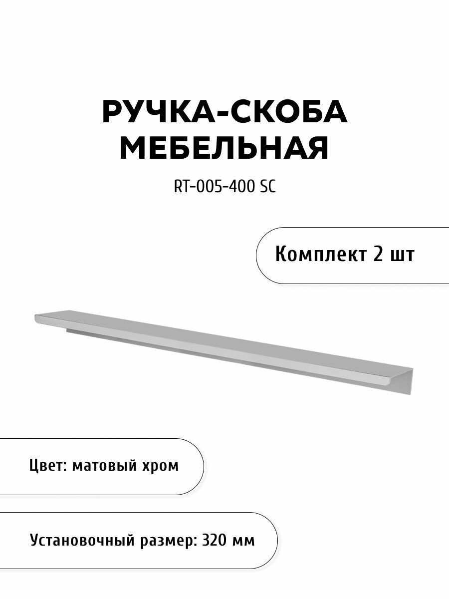 Комплект из 2 шт, ручка торцевая RT-005-400 SC, матовый хром