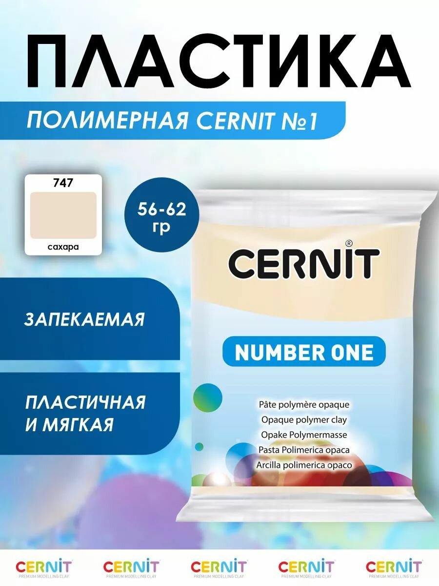 Полимерная глина запекаемая (пластика) Cernit № 1, 56-62 г (747 сахара)