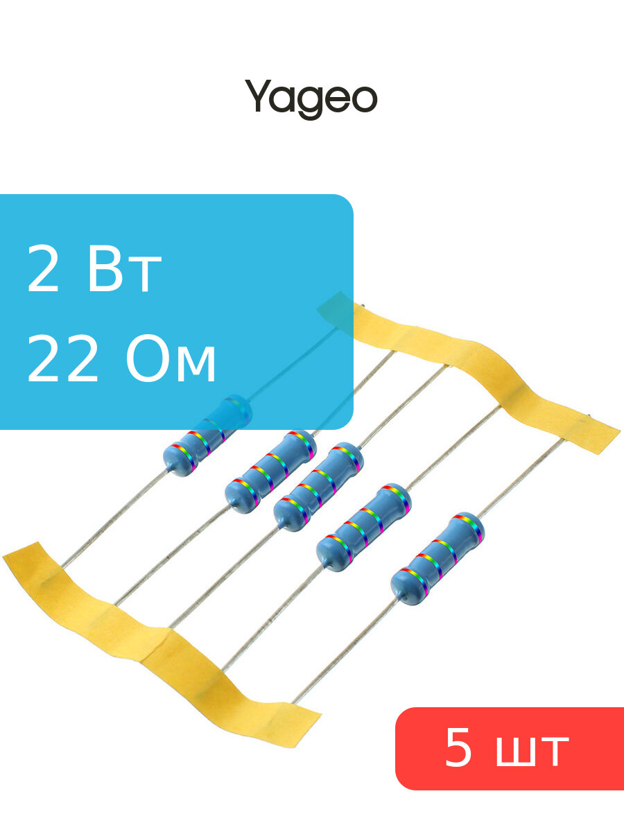 Резистор 22Ом 2Вт 5% Yageo MFR200JT-73-22R (упаковка 5шт)