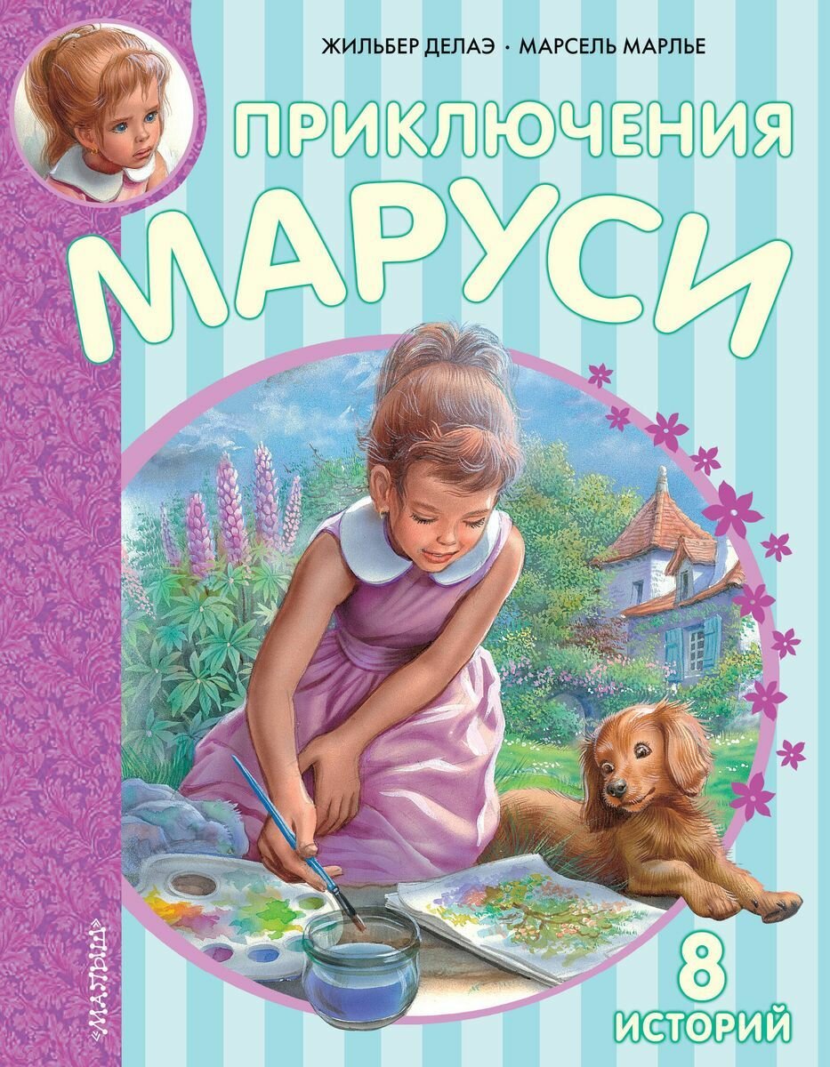 Книга АСТ, Делаэ Ж, Марлье М, Приключения Маруси, (8 историй)