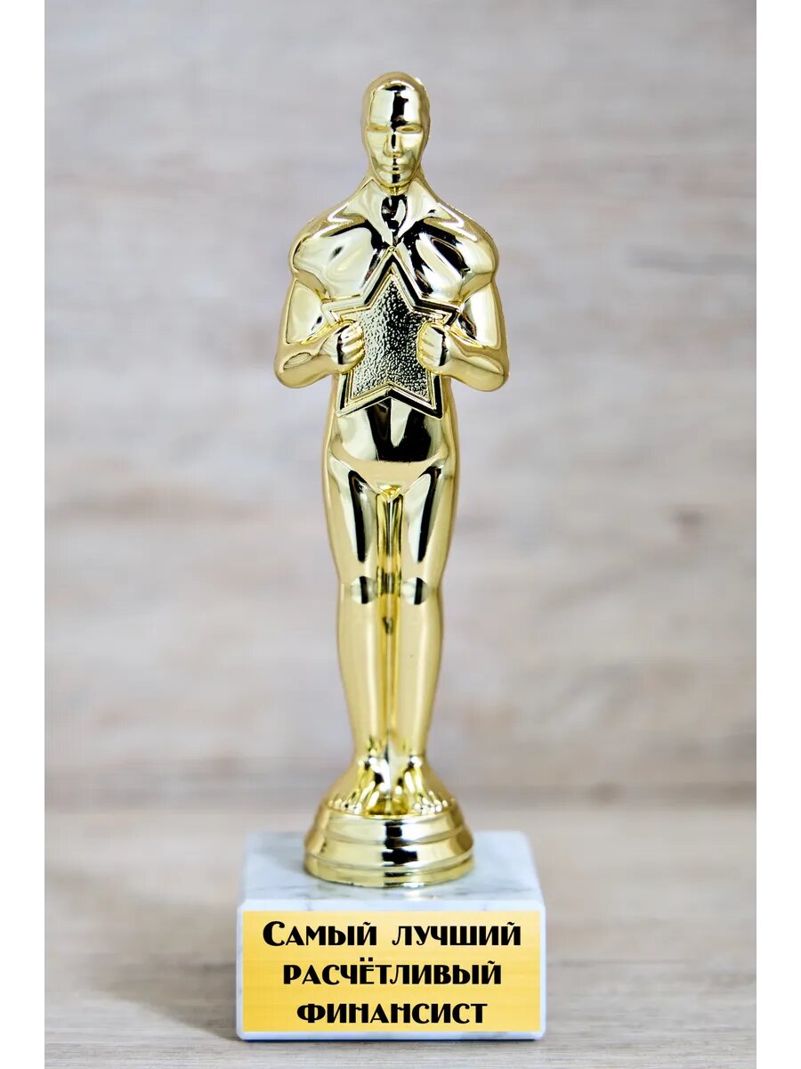 Статуэтка Оскар "Самый лучший расчётливый финансист"