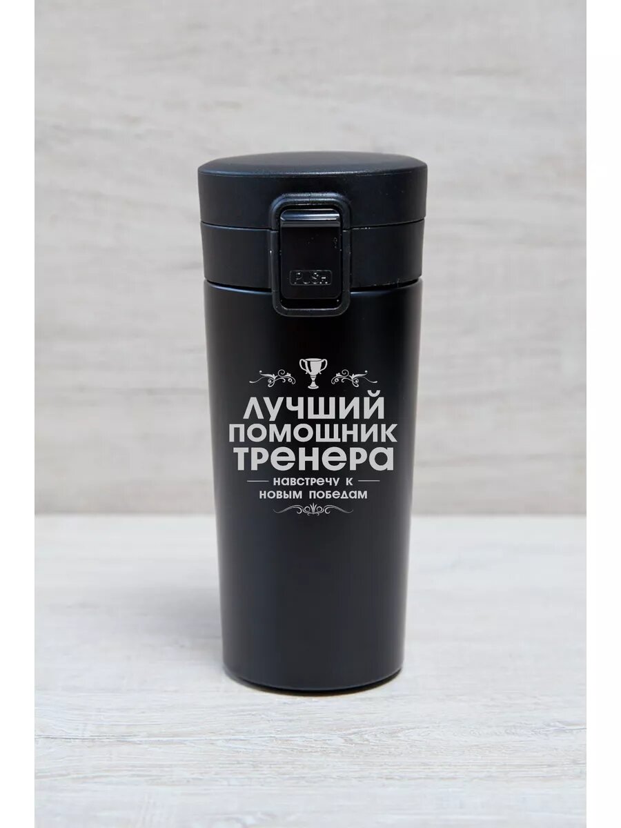 Термокружка "Лучший помощник тренера"