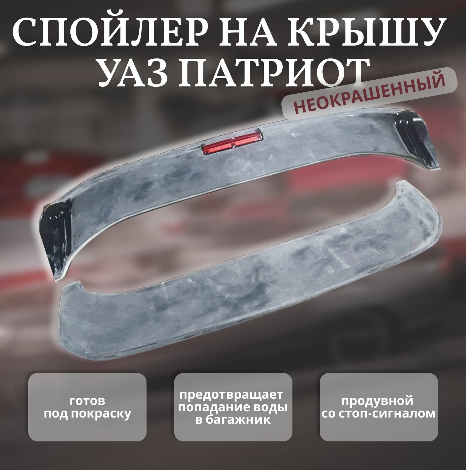 Спойлер на крышу Патриот продувной со стоп-сигналом, не окрашенный