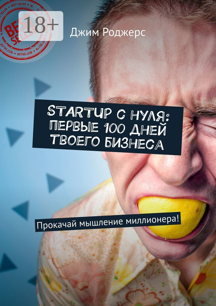 STARTUP с нуля: первые 100 дней твоего бизнеса