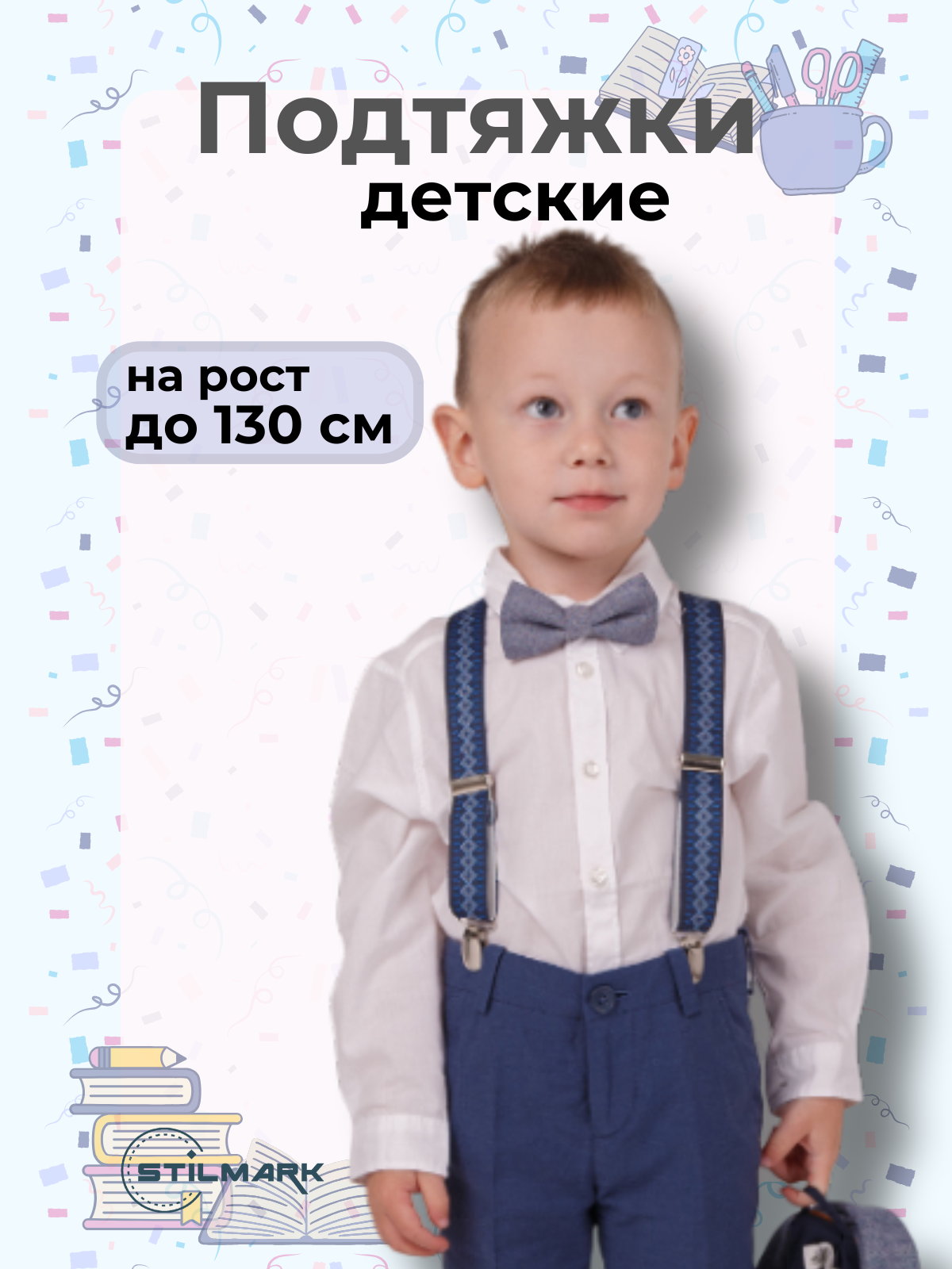 Подтяжки для детей