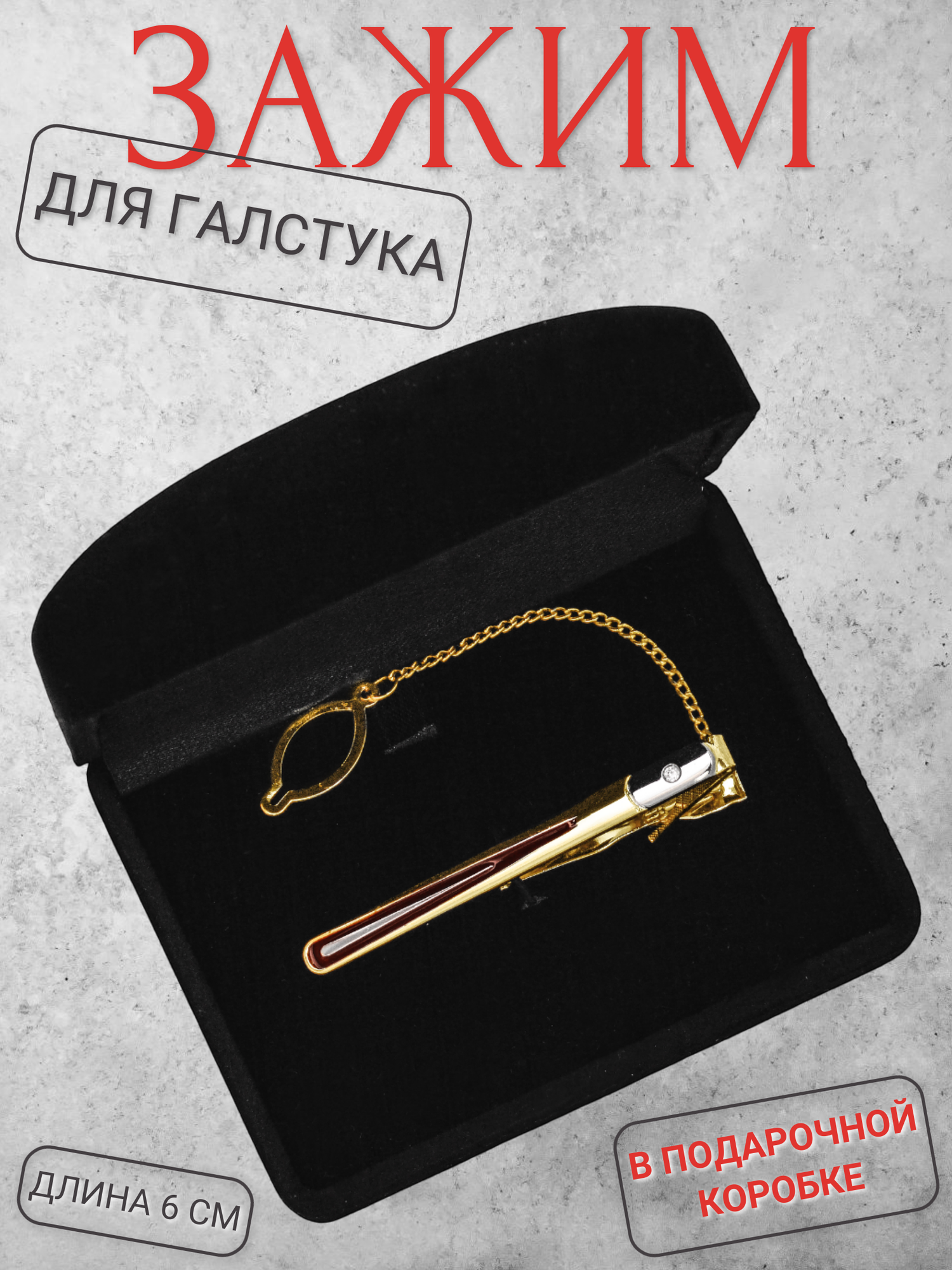 Зажим для галстука