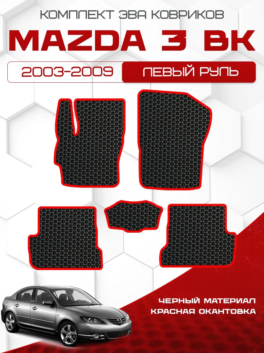 Комплект Ева ковриков для Mazda 3 BK 2003-2009, черный с красным кантом ( Мазда 3 БК 2003-2009 ) Eva, Эва