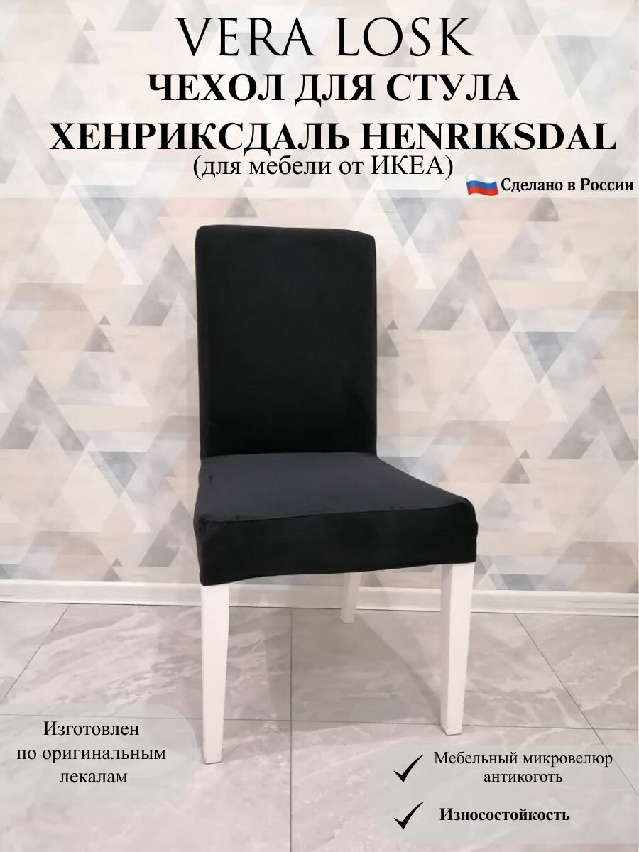 Чехол на стул Хенриксдаль Икеа henriksdal ikea микровелюр антикоготь