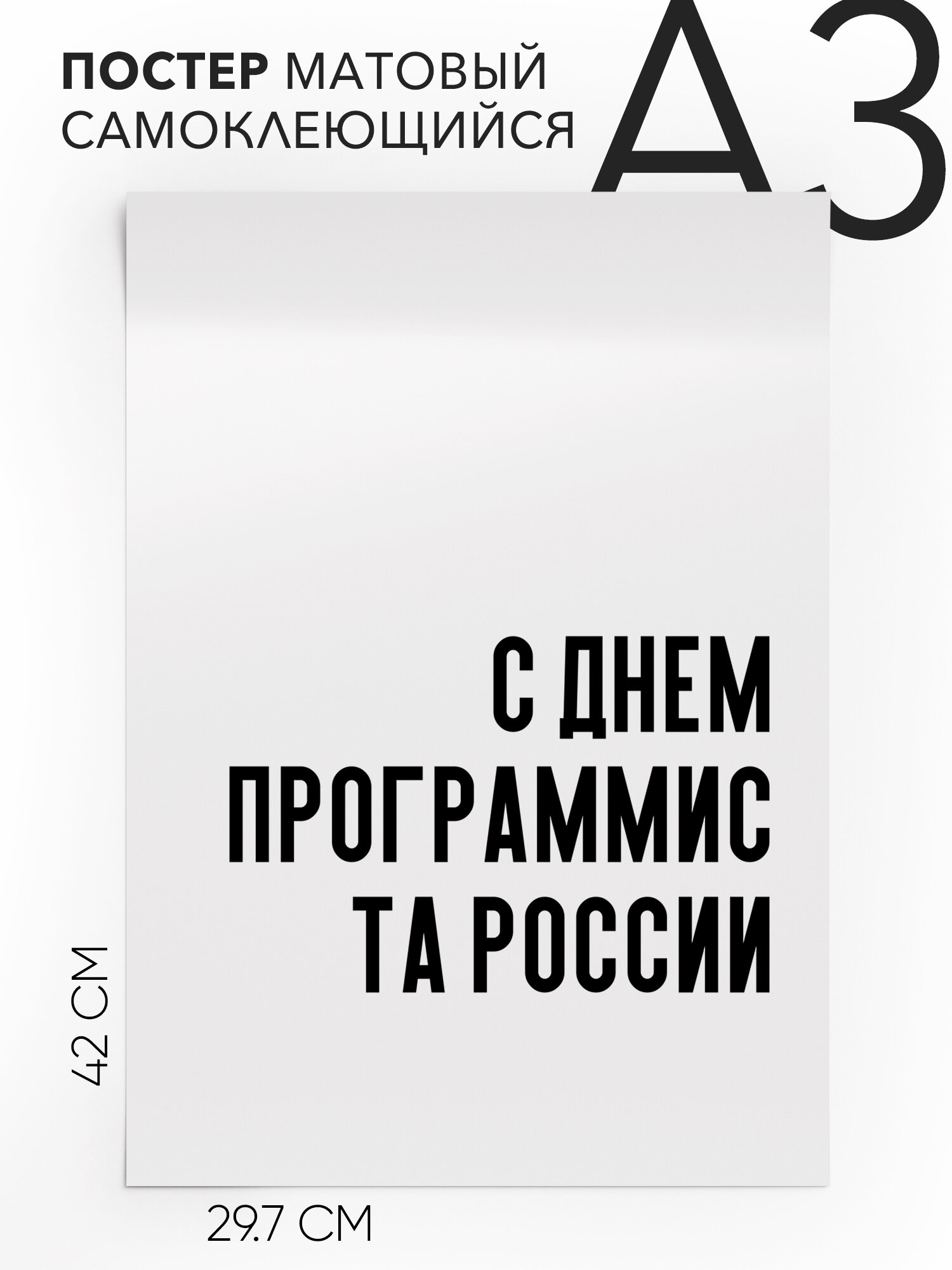 Постер плакат на стену - праздничная С днем программиста России, Самоклеящийся, 30х40, А3