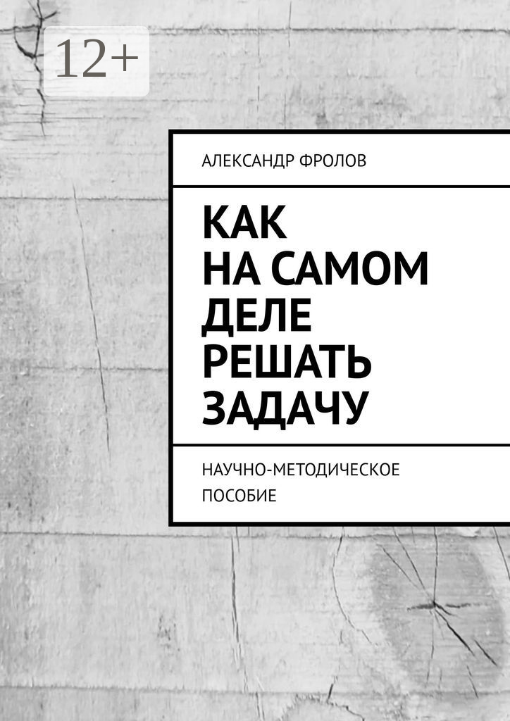 Как на самом деле решать задачу