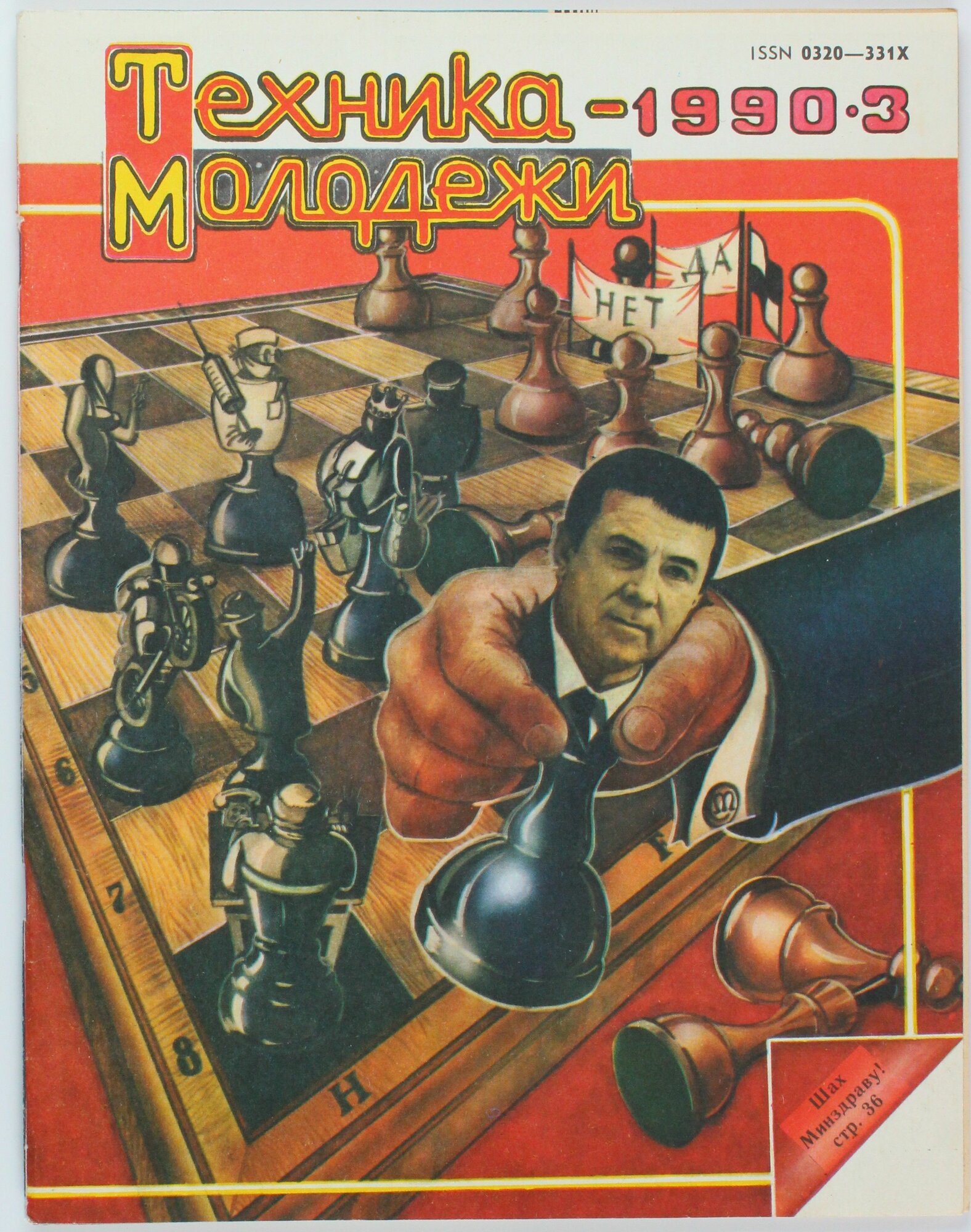 Винтажный журнал СССР Техника Молодежи, 1990 год