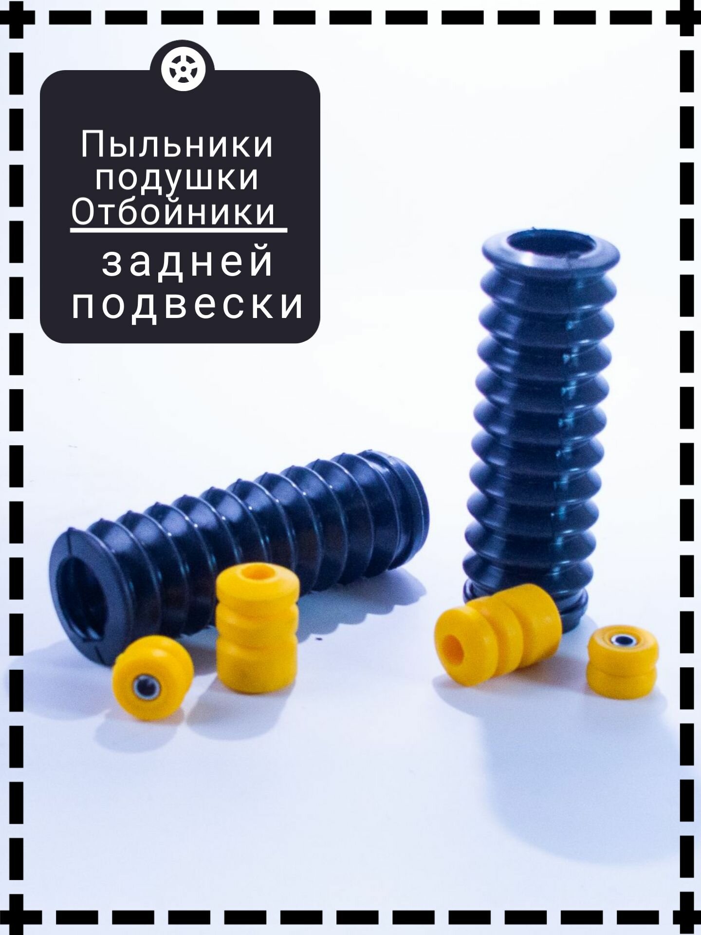 Пыльник (2 шт) + отбойник (2 шт) задние амортизаторы на ваз Lada 2110, 2111, 2112, Приора, Калина, Гранта.