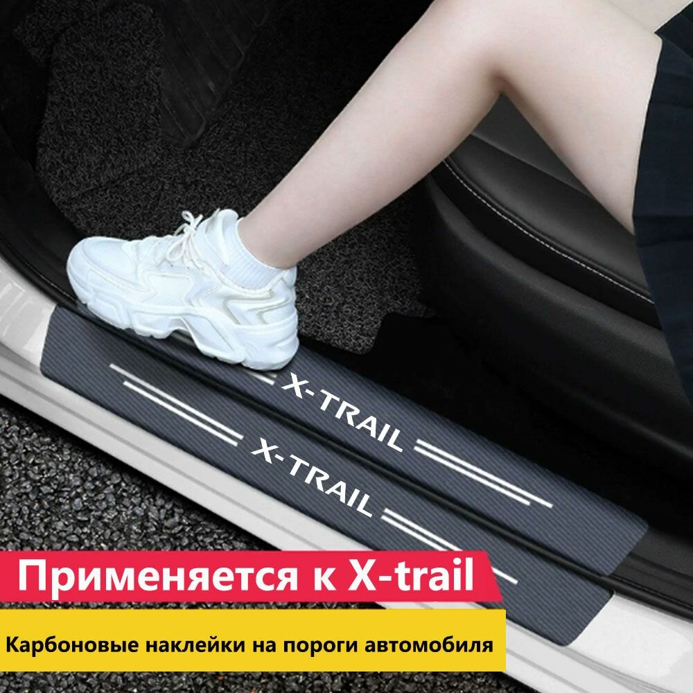 Карбоновые накладки на пороги Nissan X-Trail T30 T31 T32 — защитные декоративные наклейки 4 шт. 60х7 и 40х7 см