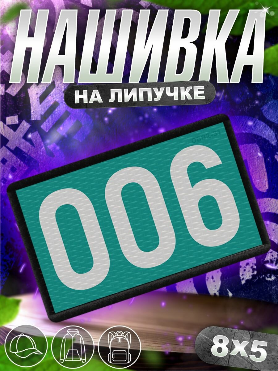 Шеврон на липучке нашивка на одежду Игра в кальмара 006