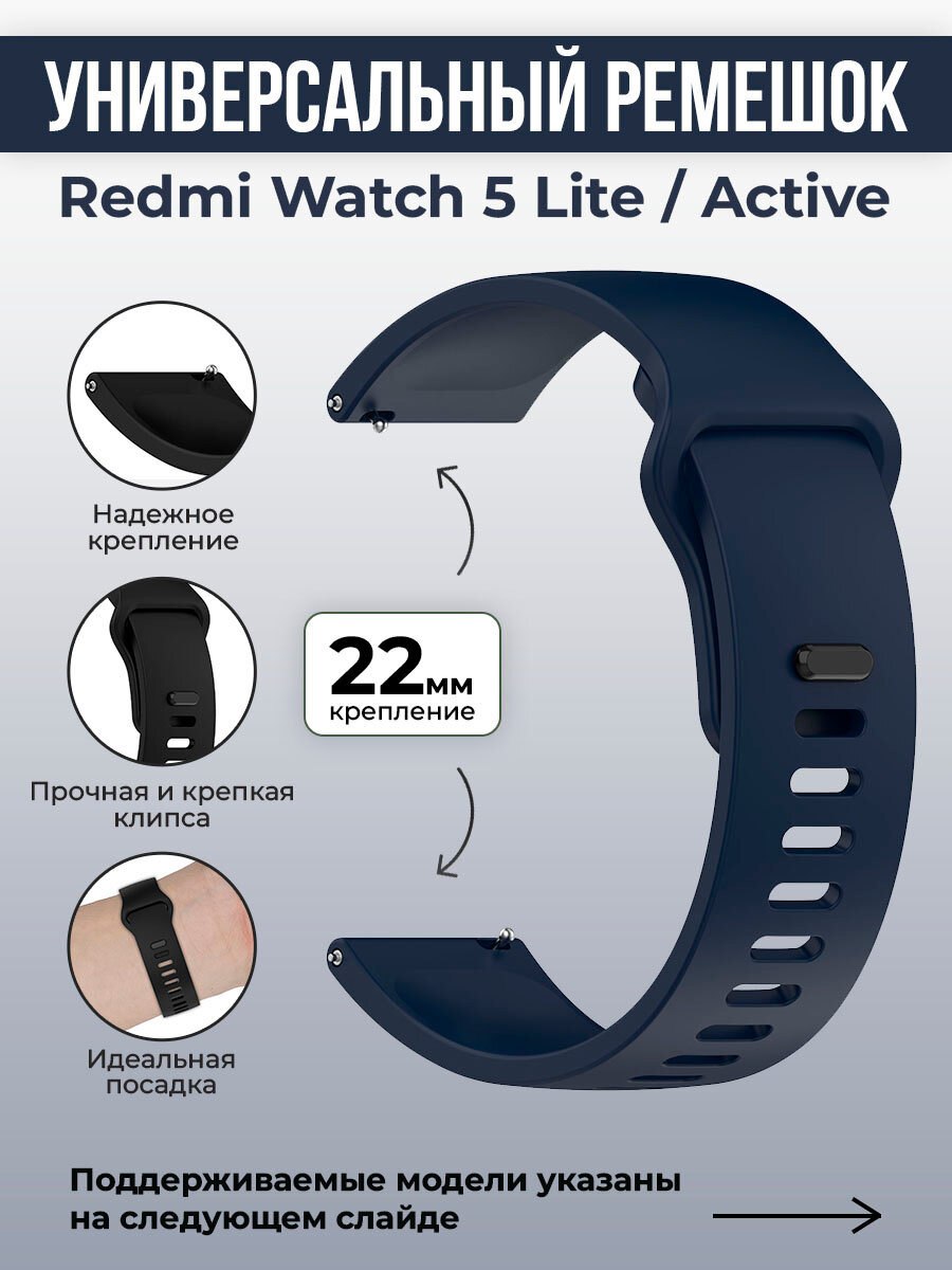 Силиконовый ремешок для Redmi Watch 5 Lite / Redmi Watch 5 Active, 22мм, чернильно-синий