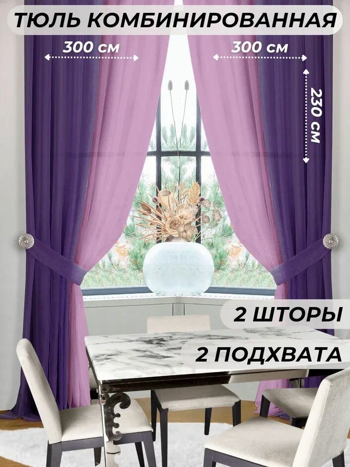 Тюль-вуаль комбинированная двухцветная ширина 300 см. высота 230 см. - 2 шт. + 2 подхвата