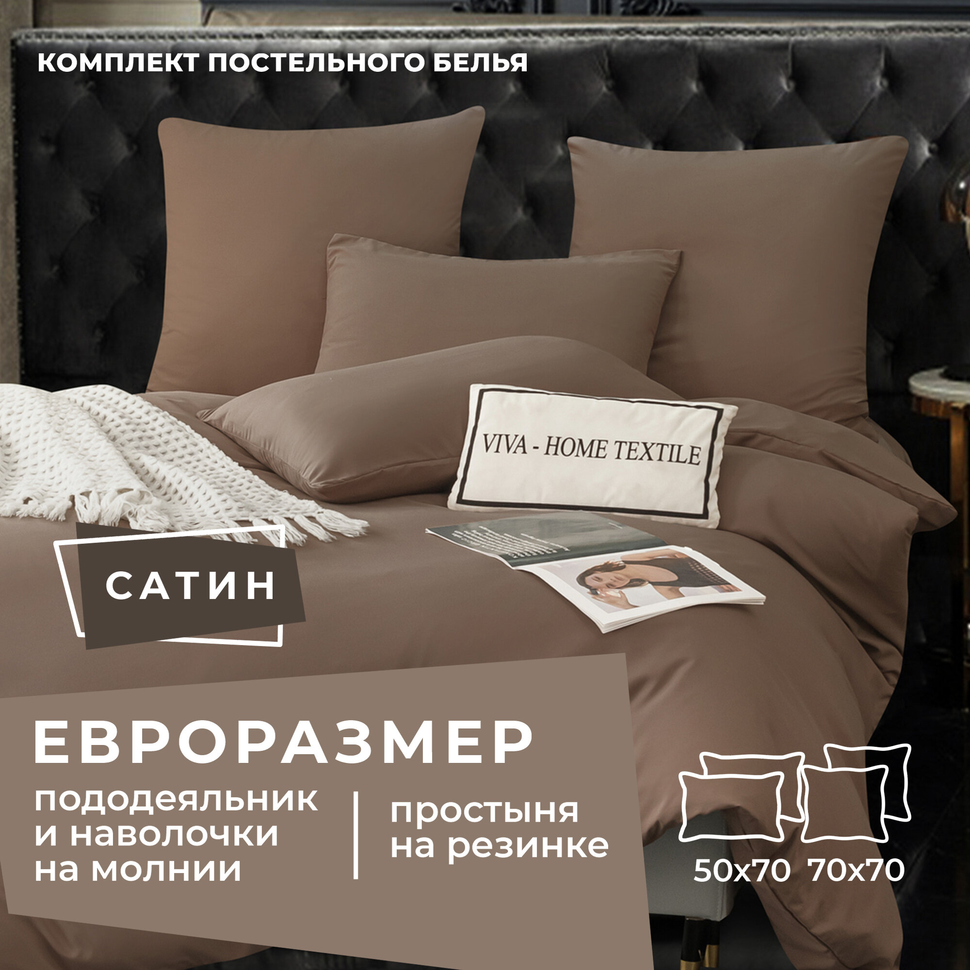 Комплект постельного белья ситрейд Евро однотонный Коричневый с простыней на резинке, Сатин, наволочки 50x70, 70x70 по 2 шт.
