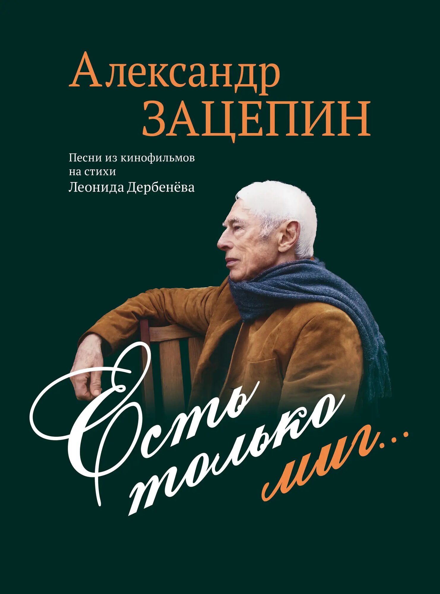 А. Зацепин. Есть только миг. Песни из кинофильмов на стихи Леонида Дербенева. Нотный сборник