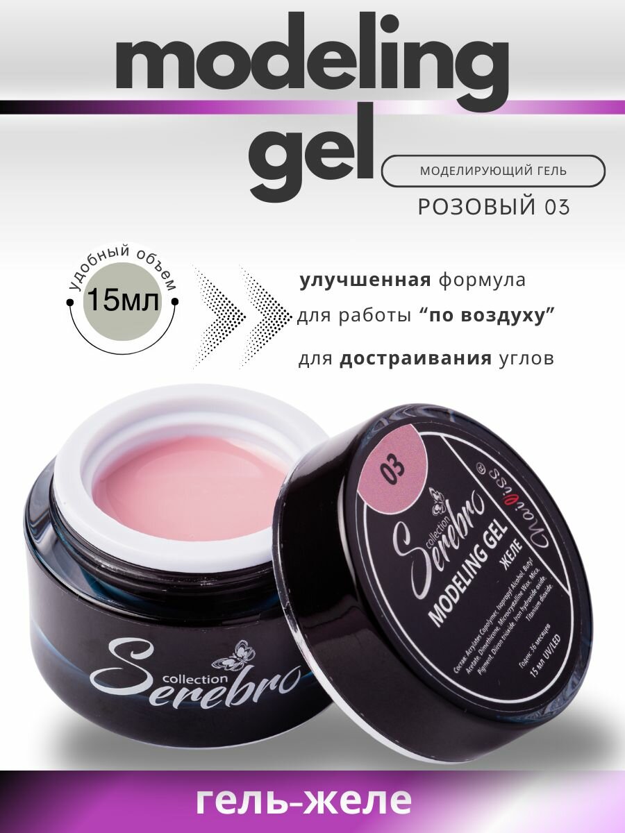 Моделирующий гель-желе для наращивания ногтей Serebro 03, розовый, 15 мл.