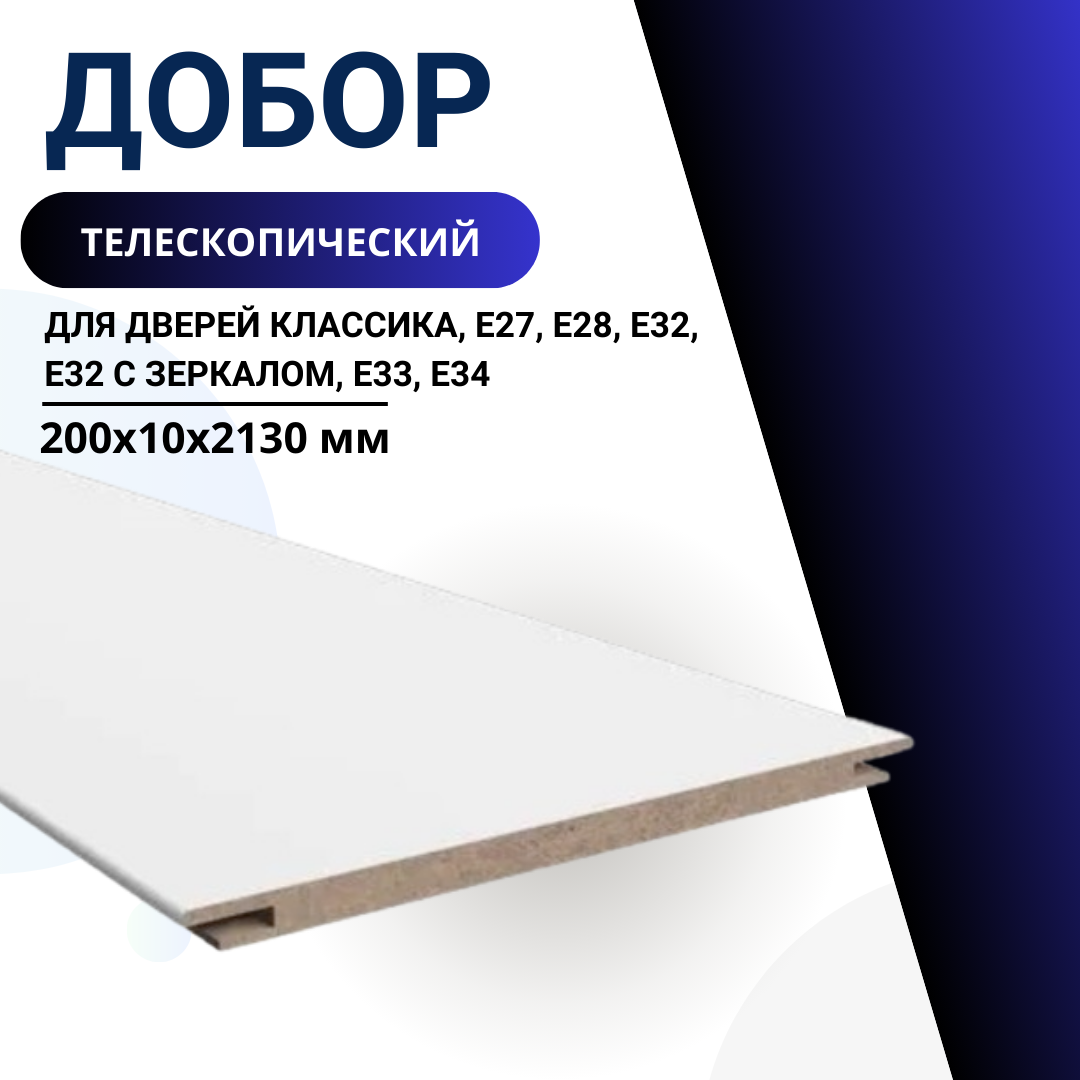 Добор Emalex Ice 2130х200х10мм телескопический (1 шт.)