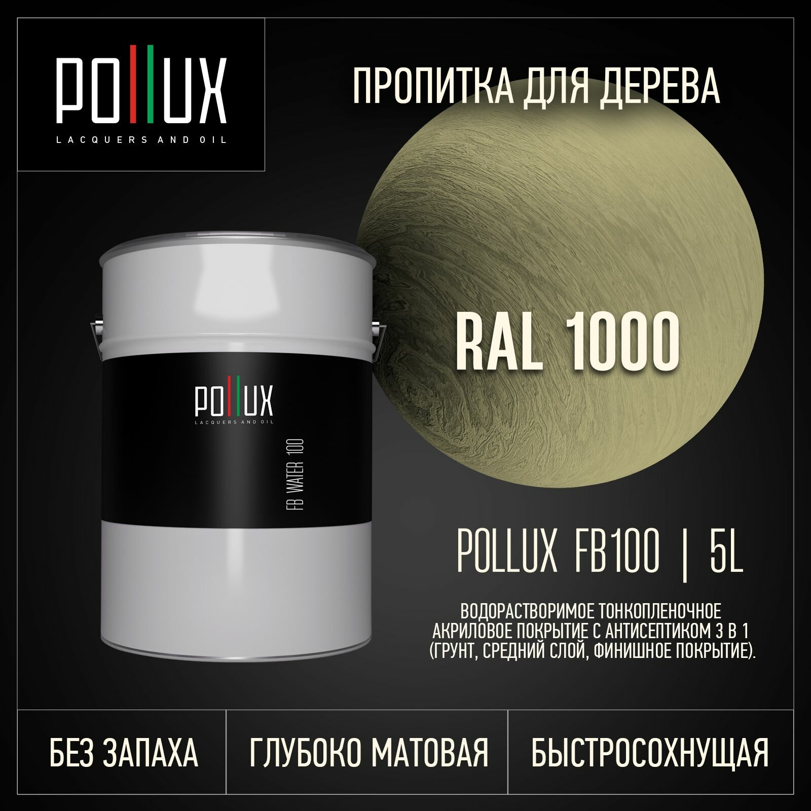 Пропитка для дерева водоотталкивающая акриловая матовая Pollux FB Water 100 3 в 1, антисептик / лазурь / грунтовка для древесины, быстросохнущая, без запаха, цвет зелёно-бежевый (RAL1000) 5L