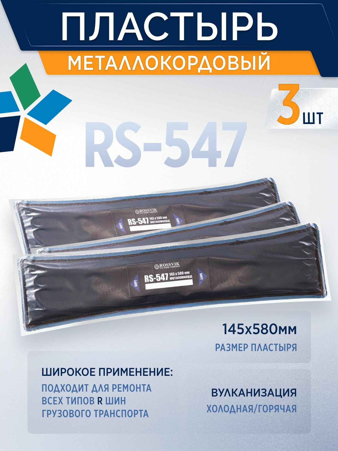 ROSSVIK Пластырь металлокордовый RS-547 для холодной вулканизации 145х580мм, 3шт/уп