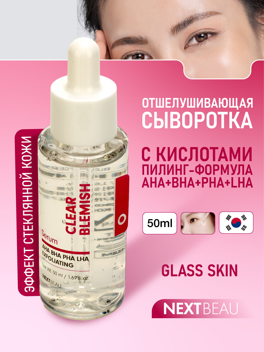NEXTBEAU Отшелушивающая пилинг сыворотка для лица Корея с AHA, BHA, PHA и LHA кислотами от прыщей , 50 мл. Корейская косметика