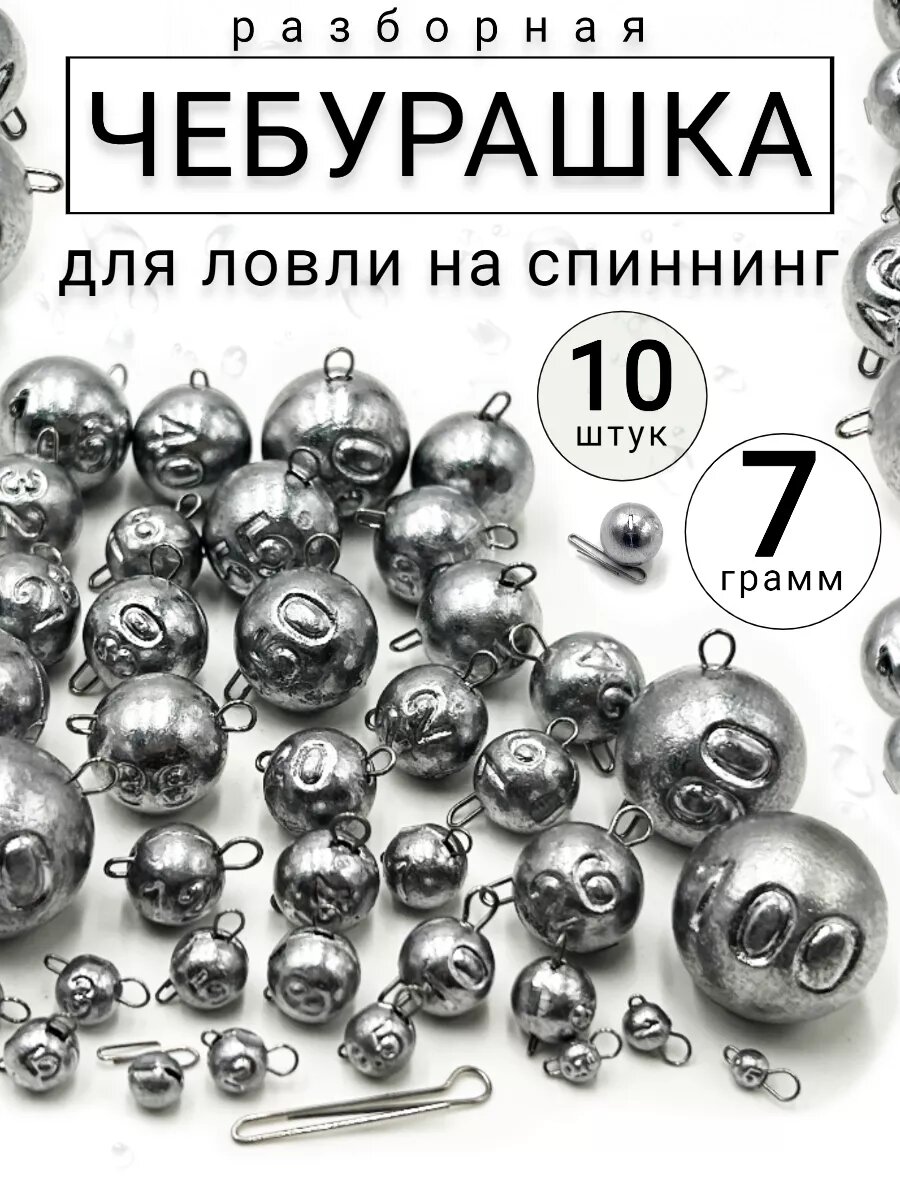 Грузило для рыбалки чебурашка разборная 7 гр-10 штук