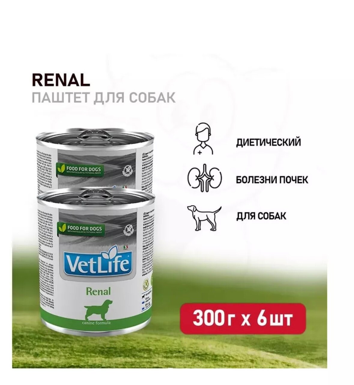 Farmina Консервы Vet Life Dog Renal при заболеваниях мочевыводящих путей для собак 300г (6шт)