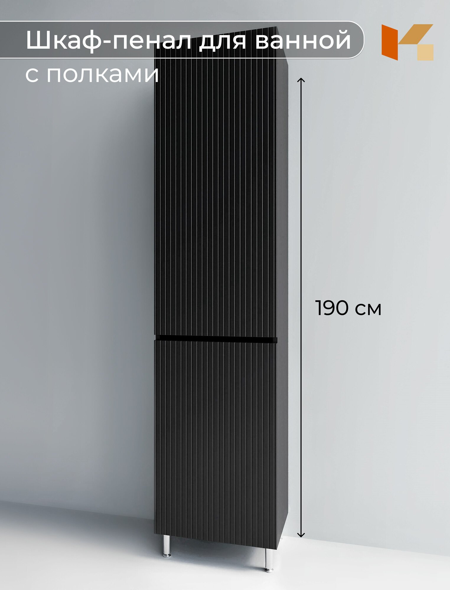 Шкаф пенал в ванную комнату напольный с полками Риф, Кухарен и Ко, черный