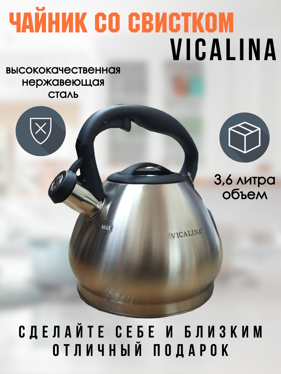 Чайник со свистком 3,6 литра Vicalina vl-9231 нержавеющая сталь