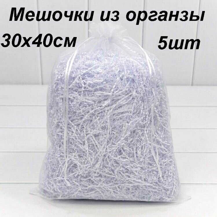 Мешочки подарочные из Органзы 30х40 5шт.