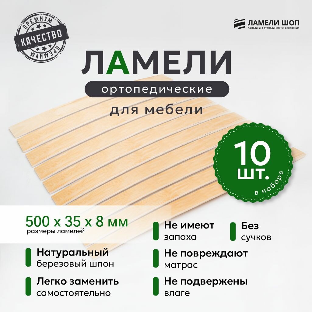 Ламель ортопедическая 500/35/8, гнутая, из березы, толщиной 8 мм - набор из 10 шт (Рейки для кровати дивана раскладушки, деревянные)