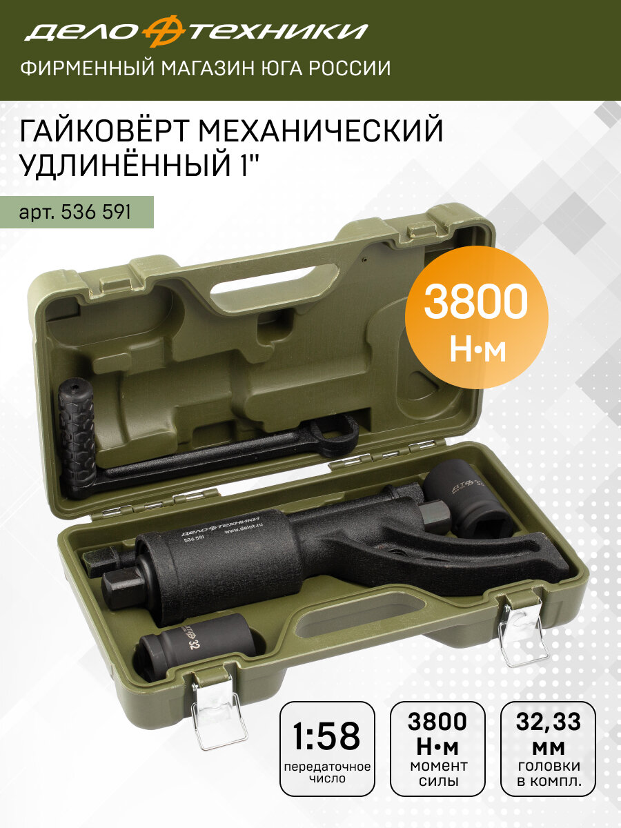 Гайковёрт удлинённый 1", с головками 32, 33мм, Дело Техники, 536591