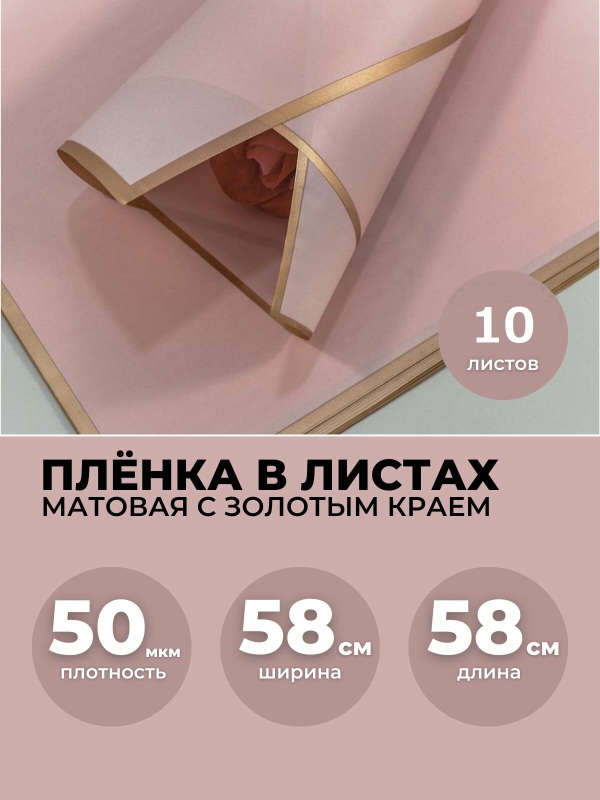 Пленка для цветов и подарков, в листах 58х58см, 10шт. 50мкм. Матовая с золотым краем.