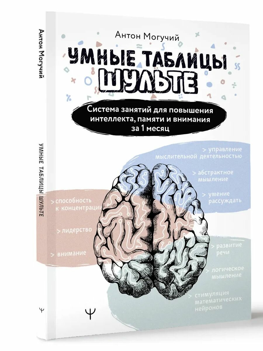 Умные Таблицы Шульте. Система занятий для повышения интеллекта, памяти и внимания за 1 месяц!