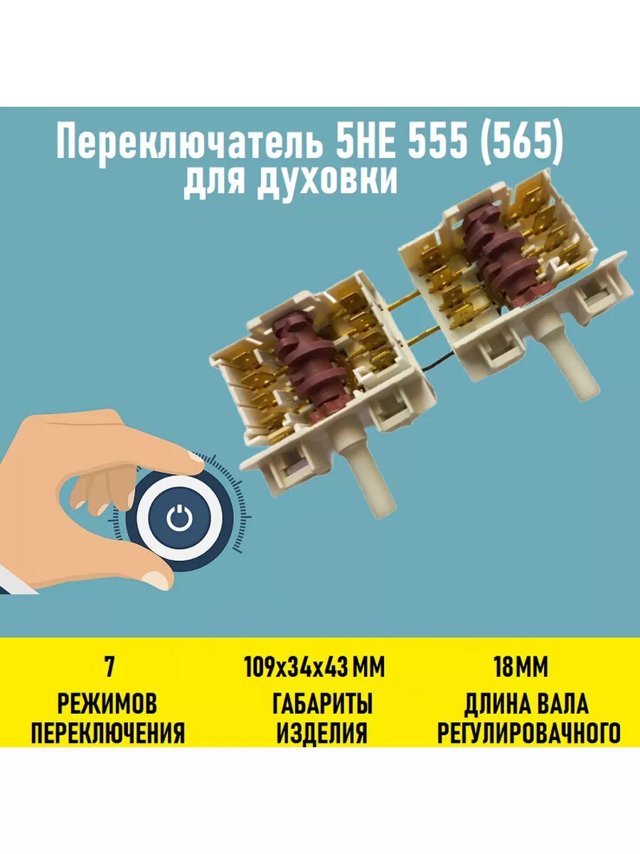 Переключатель 5HE 555 (565) для духовки