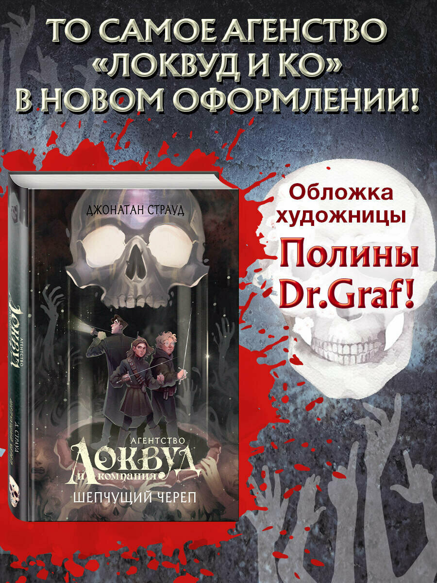 Страуд Д. Шепчущий череп (#2) (в оформлении Полины Dr. Graf)