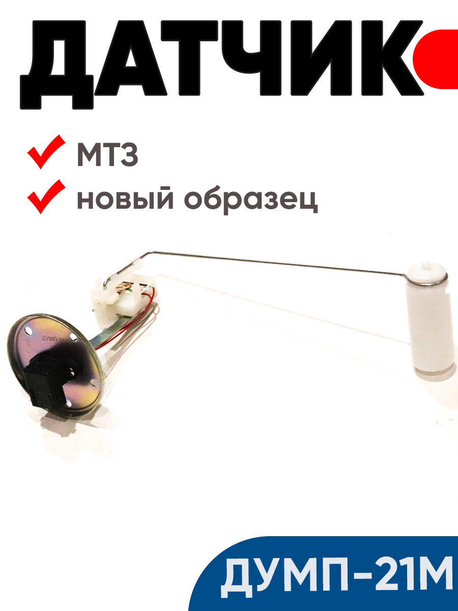 Датчик указателя уровня топлива ДУМП-21М МТЗ - 80/82
