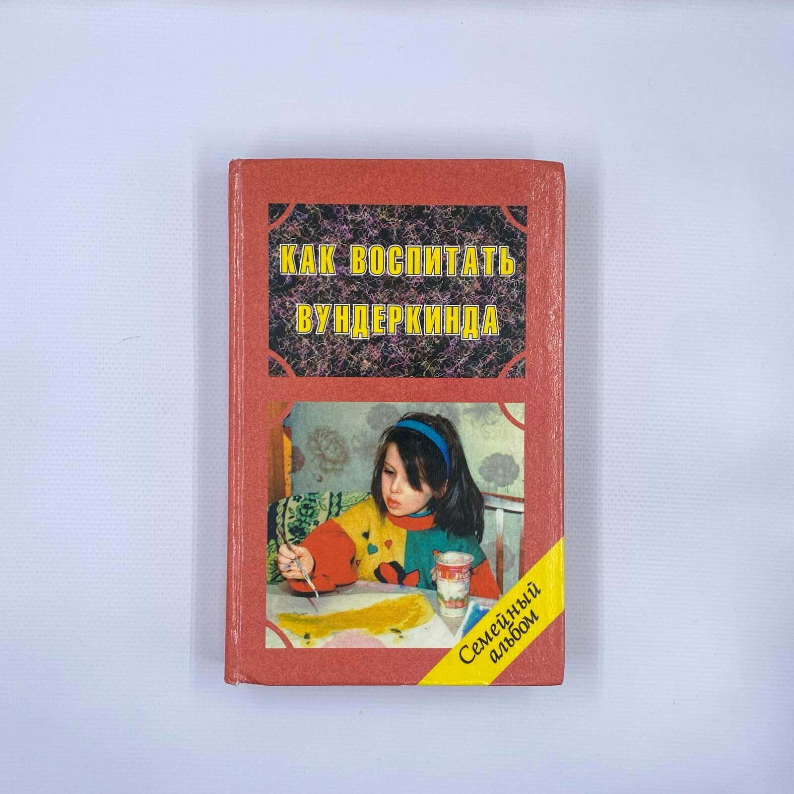 Книга Клименко В. В. "Как воспитать вундеркинда" Фоли, Кристалл, 1996г